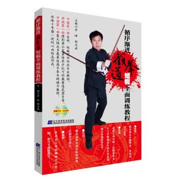 循序渐进:截拳道短棍全面训练教程 乔峰 舒文斌【正版书】