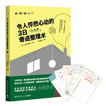 令人怦然心动的3日奇迹整理术【正版图书】