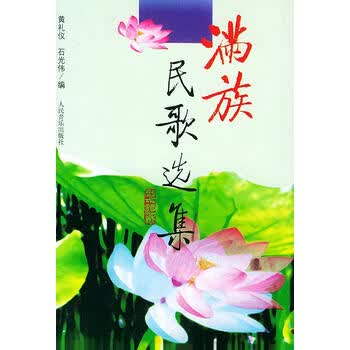 满族民歌选集 黄礼仪,石光传 编【正版书】