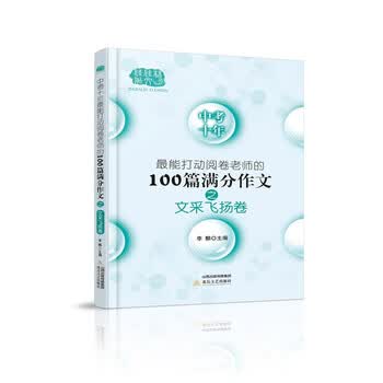 中考十年最能打动阅卷老师的100篇满分作文.文采飞扬卷，2021年新版热销中。