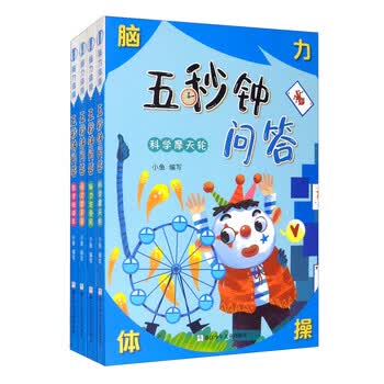 五秒钟问答（套装共4册）
