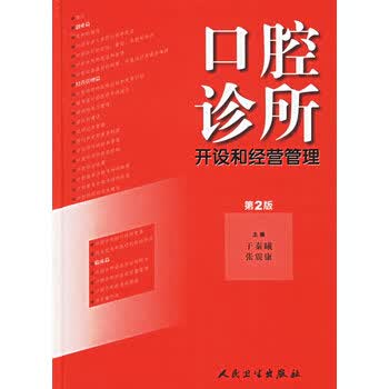 口腔诊所开设和经营管理(第2版)