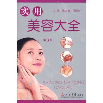 实用美容大全(第三版)