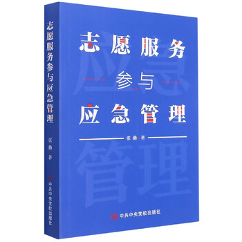志愿服务参与应急管理