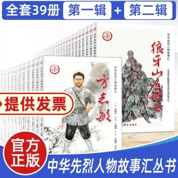 全套39册中华先烈人物故事汇李大钊邓世昌杨靖宇等传奇民族英雄故事爱国主义读物