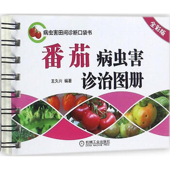 番茄病虫害诊治图册