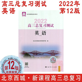 现货2022年高三总复习测试 英语 第12版 北京西城学习探究诊断北京高考总复习学探诊高中新课程新高考