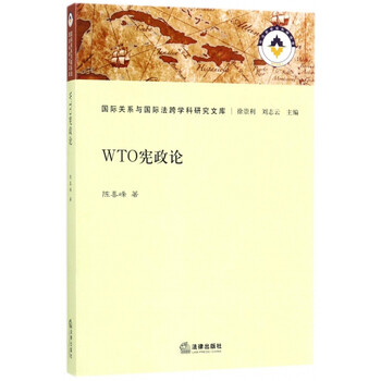 WTO宪政论/国际关系与国际法跨学科研究文库