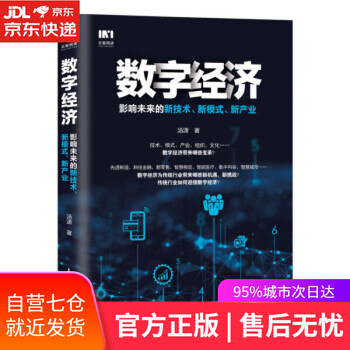 【正版图书】数字经济 影响未来的新技术 新模式 新产业 汤潇 著 人民邮电出版社
