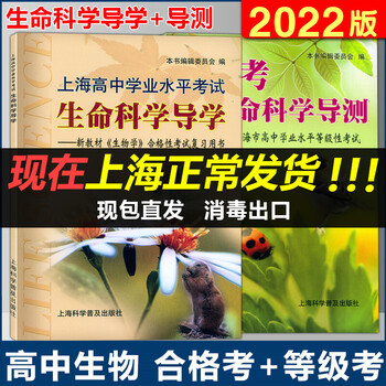 2021新版 高考生命科学导测+高中生命科学导学 含参考答案 上海市高中生物学业水平复习用书 上海高 生物 合格考/等级考 套装