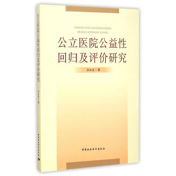 公立医院公益性回归及评价研究