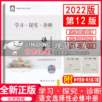 2022版 学习探究诊断 语文 选择性必修中册 第12版 高二学探诊高中语文选择性必修中册北京西城区