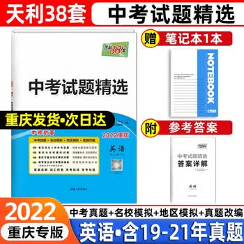 天利38套2022重庆中考真题模拟试卷初三总复习语文数学英语物理化学政治历史重庆专版中考试题精选 重庆中考 英语