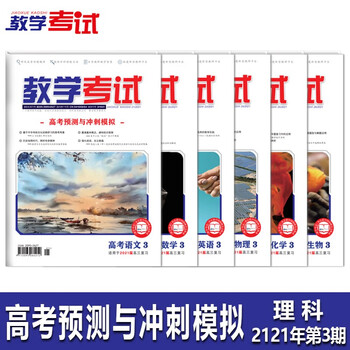 2021教学考试杂志 高考杂志3 高考预测与冲刺模拟 2021高考适用 理科6本