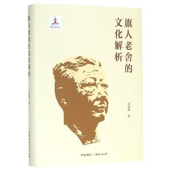 旗人老舍的文化解析(精)