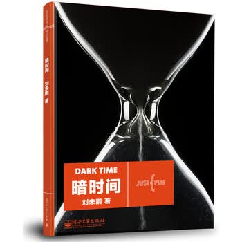 暗时间 刘未鹏  训练自身的反思能力并掌握有效的思考方法 刘 刘未鹏