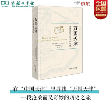 万国天津——全球化历史的另类视角