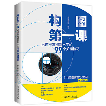 构图课 迅速提高摄影水平的99个关键技巧 神龙摄影 北京大学出版社