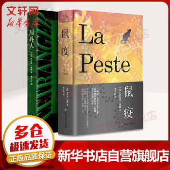 鼠疫+局外人 精装无删减全译本全二册