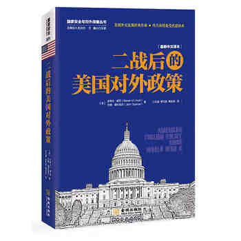 【正版图书】二战后的美国对外政策