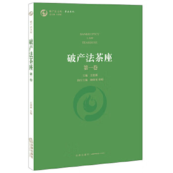 破产法茶座(卷)