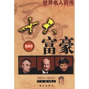 世界名人百传：十大富豪