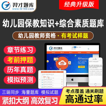 VIP题库2022年幼师证资格证考试用书幼儿园教师保教知识与能力综合素质章节练习幼教考前押题模拟试题