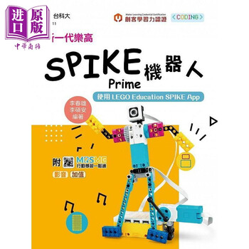新一代乐高SPIKE Prime机器人 使用LEGO Education SPIKE App *新版 港台原版 李春雄 李硕安 台科大