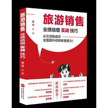 旅游销售：业绩倍增实战技巧 杨芸