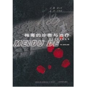 梅毒的诊断与治疗 薛立纬【正版书】