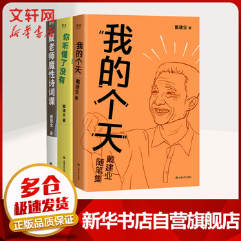 我的个天+你听懂了没有+戴老师魔性诗词课 网红教授戴建业随笔作品集