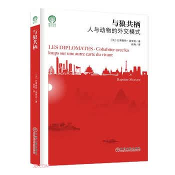 与狼共栖  人与动物的外交模式9787519044336
