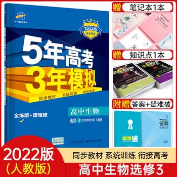 2022版 五年高考三年模拟高中生物选修三  配套人教版五年高考三年模拟高中生物选修3五三RJ