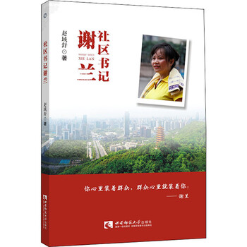 社区书记谢兰 图书