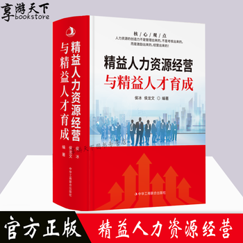 2021年版 精益人力资源经营与精益人才育成全 中华工商联合出版社 正版企业人力资源管理书籍
