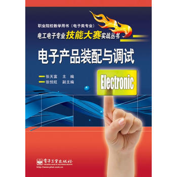 电子产品装配与调试 张天富 9787121181306 电子工业出版社