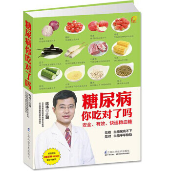 糖尿病你吃对了吗【正版图书】