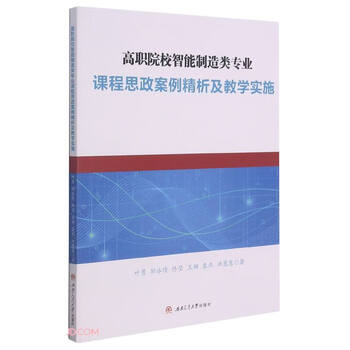 高职院校智能制造类专业课程思政案例精析及教学实施