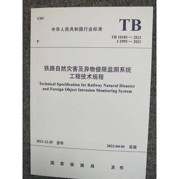 TB 10185-2021 铁路自然灾害及异物侵限监测系统工程技术规程