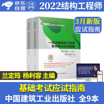 2022年一级注册结构工程师基础考试应试指南题解指导+2010-2020年历年真题+4模拟试题及解答 第十四版 兰定筠 中国建筑工业出版社