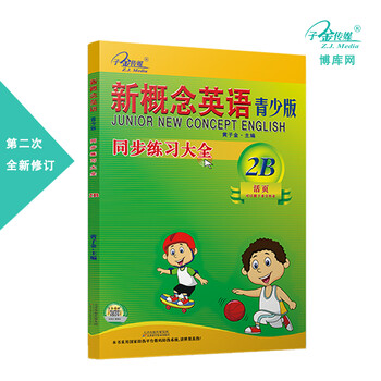 新概念英语青少版同步练习大全2B第二次修订