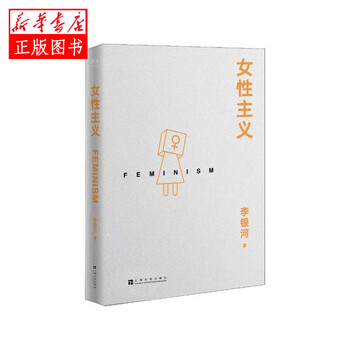 女性主义 上海文化出版社 李银河,新华书店正版图书