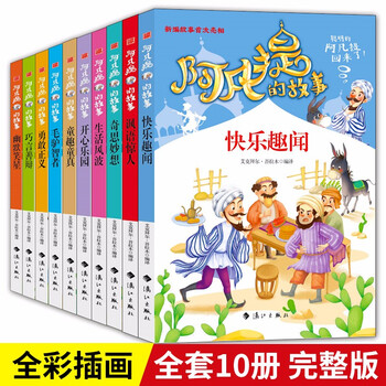（莫言题词推荐）阿凡提的故事书全集10册正版开心幽默智慧故事青少年版小学生课外阅读睡前故事书