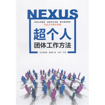 超个人团体工作方法