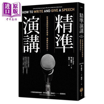 精准演讲 从准备讲稿到有效传达 让观众记住你 港台原版 琼戴兹 日出出版