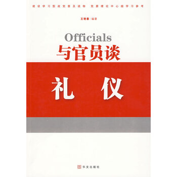 与官员谈礼仪 王艳春 编著