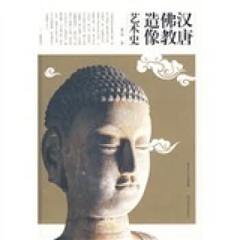 汉唐佛教造像艺术史【正版图书】