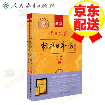 新版标准日本语  日语学习 日语手册 初级教材