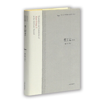 考工记译注(中国古代科技名著译注丛书)
