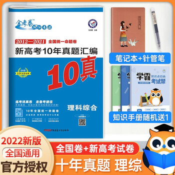 2022版 金考卷新高考10年真题汇编理综卷 2012-2021十年高考真题理科综合全国卷123通用